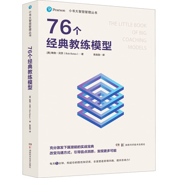 76个经典教练模型 图书