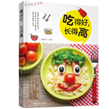 吃得好，长得高 孙晶丹 江西科学技术出版社