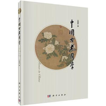 中国古老月季 王国良 科学出版社 9787030455512