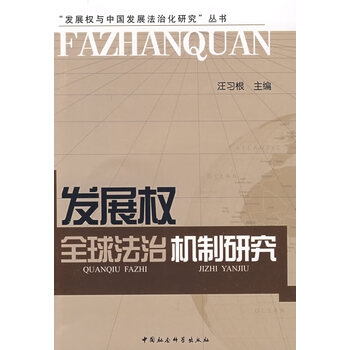 发展权全球机制研究 汪习根