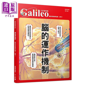 脑的运作机制 脑如何使我们记忆思考 少年伽利略14 港台原版 日本Newton Press 人人出版