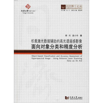 机载激光数据辅助的高光谱遥感影像面向对象分类和精度分析