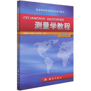 测量学教程(第5版普通高等教育测绘类规划教材)周国树测绘出版社9787503043772 科学与自然