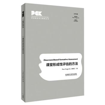 课堂形成性评估的方法（英语教师专业素养丛书）