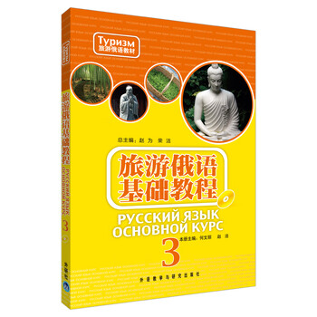 旅游俄语教材：旅游俄语基础教程3（附光盘）