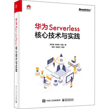 华为Serverless核心技术与实践 刘方明 等  书籍