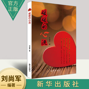 暖暖的心流 刘尚军著 生理心理学入门基础心灵治愈类心理调适学习用书心灵解压励志书籍 新华出版社