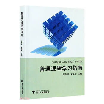 [正版图书]普通逻辑学习指南
