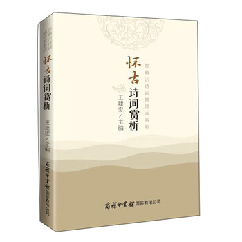 怀古诗词赏析 诗歌赏析 诗词大会  小学生古诗词 诗词爱好者 2021最新版 精华版