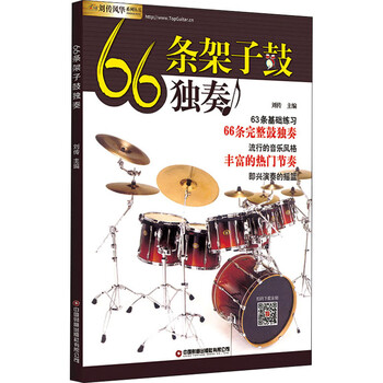 66条架子鼓独奏