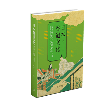 日本香道文化	  滕军 著
