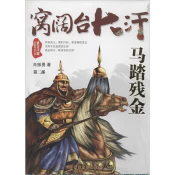 窝阔台大汗(2)马踏残金 肖振勇  书籍