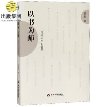以书为师(寻找人生的答案)