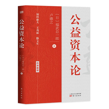 公益资本论9787520720090东方