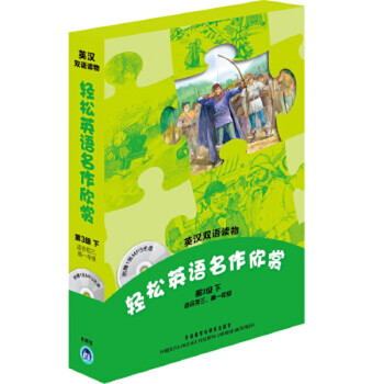 轻松英语名作欣赏(第3级下)(英汉双语读物)(配光盘)  外语教学与研究出版社 卡罗尔(LewisC
