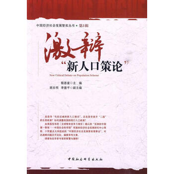 激辩新人口策论 程恩富 社会科学 9787500483908