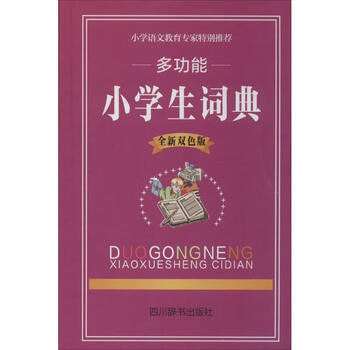 多功能小学生词典(全新双色版)