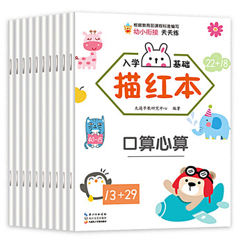 幼小衔接入学基础描红本【数字、拼音、汉字、英语、口算、加减法、笔画部首】 习题集（套装共10册）
