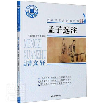孟子选注/名著阅读力养成丛书 孟轲 浙江文艺出版社 9787533962456 哲学/宗教