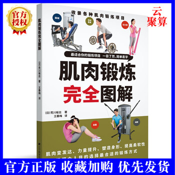 2021新书 肌肉锻炼完全图解 荒川裕志著 辽宁科学技术出版社 王春梅译 肌肉锻炼健身指南指导书籍肌