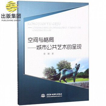 空间与格局--城市公共艺术的呈现