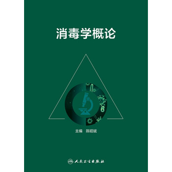 消毒学概论