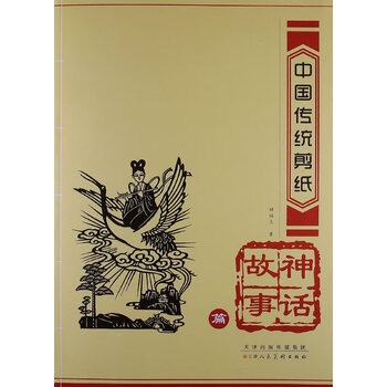 中国传统剪纸 神话故事篇【正版图书】