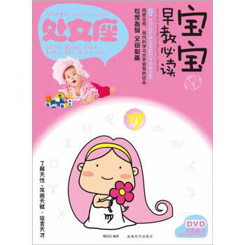 宝宝趣味早教必读:Ⅵ:处女座 葛莉丝 9787546405803 成都传媒集团,成都时代出版社