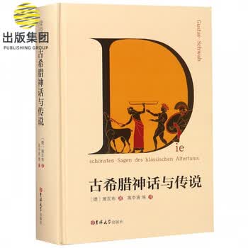 古希腊神话与传说(精)
