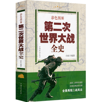 第二次世界大战全史.彩色图解  白虹著