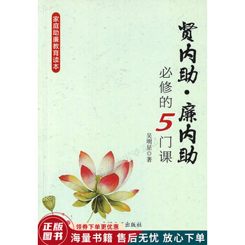 贤内助、廉内助必修的5门课
