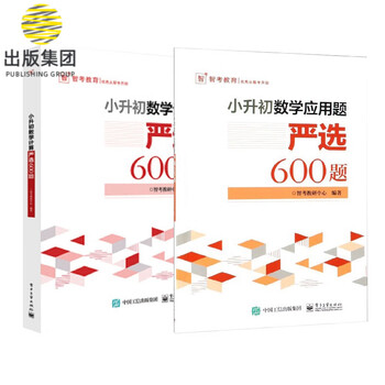 严选600题小升初数学计算+应用题 共2册