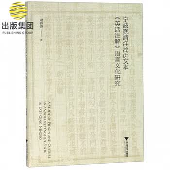 宁波晚清洋泾浜文本英话注解语言文化研究