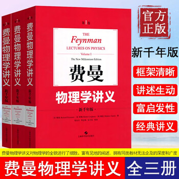 费曼物理学讲义(经典3本套装) 理查德费曼   费恩曼物理学讲义新千年版经典物理学讲义