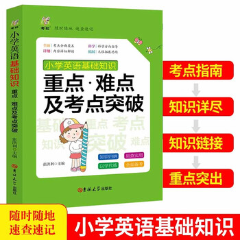 小学英语基础知识：重点·难点及考点突破 小升初总复习资料小升初辅导书