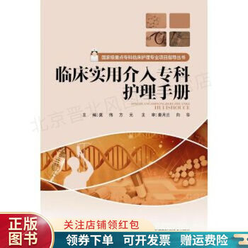 临床实用介入专科护理手册 莫伟