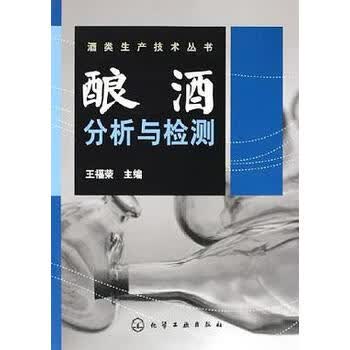 酿酒分析与检测 王福荣 第1版 (2005年7月1日) 9787502570354