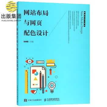 网站布局与网页配色设计/新媒体设计系列