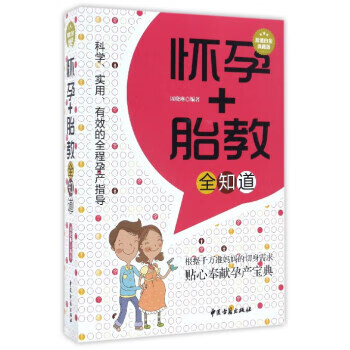 怀孕+胎教全知道:超值白金典藏版 9787515209845 周晓琳 中医古籍出版社
