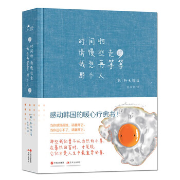 时间啊请慢些走 我想再等等那个人 时间啊请慢些走，我想再等等那个人