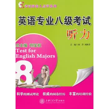 听力-英语专业八级考试-(含光盘)刘芹上海交通大学出版社9787313125644 外语学习书籍