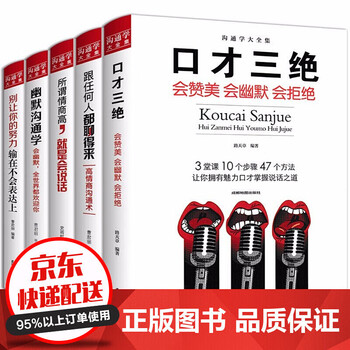 中国式应酬应酬是门技术活祝酒辞大全酒局酒桌文化饭局人脉学读心术社交礼仪口才三绝职 幽默口才沟通学大全集(套装全5册)