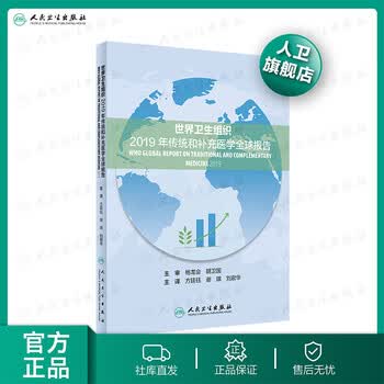 世界卫生组织2019年传统和补充医学报告 方廷钰谢琪刘君华主译