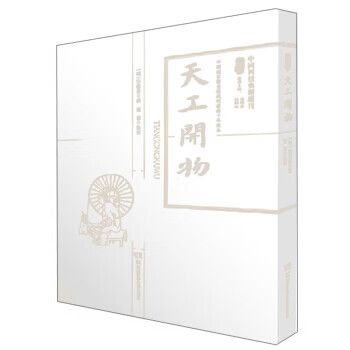 天工开物中国国家图书馆藏明崇祯十年刻本中国科技典籍选刊【新华书店，正版图书】