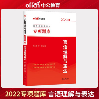 中公2022国家公务员考试行测专项题库刷题国考省考联考 言语理解与表达专项题库 考前必做1000题