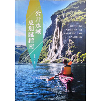 公开水域皮划艇指南许亚萍主编北京体育大学9787564428495正版保证 团购优惠