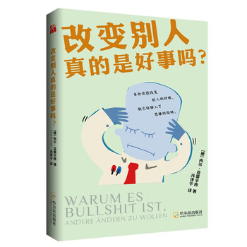 改变别人真的是好事吗？