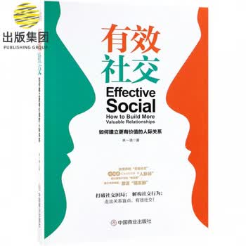 有效社交(如何建立更有价值的人际关系)