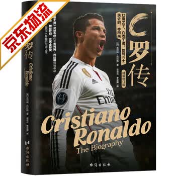 【系列自选】 C罗传 精装修订版
