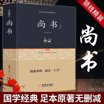 足本原著无障碍 尚书 全本典藏 文白对照 注释注解全本全译 先秦 曾参等著 贾太宏译注 中华经典古典